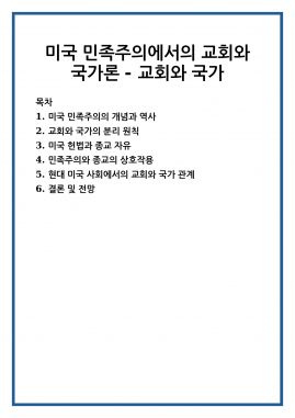 미국 민족주의에서의 교회와 국가론 - 교회와 국가-1페이지