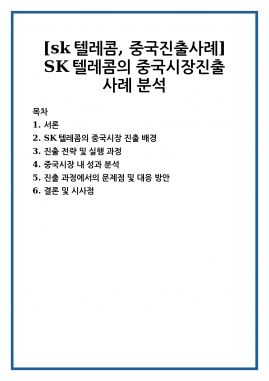 [sk텔레콤, 중국진출사례] SK텔레콤의 중국시장진출 사례 분석-1페이지