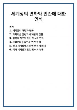 세계상의 변화와 인간에 대한 인식-1페이지