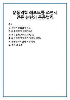 운동역학 레포트를 쓰면서 만든 뉴턴의 운동법칙-1페이지