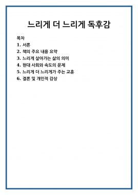 느리게 더 느리게 독후감-1페이지