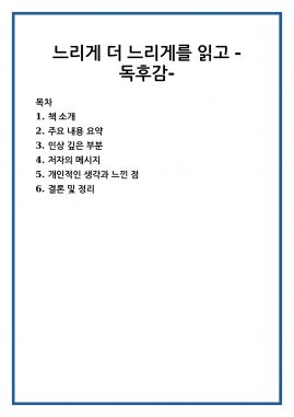느리게 더 느리게를 읽고 -독후감--1페이지