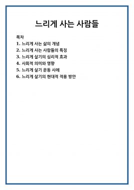 느리게 사는 사람들-1페이지