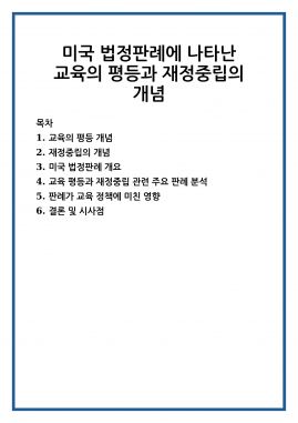 미국 법정판례에 나타난 교육의 평등과 재정중립의 개념-1페이지