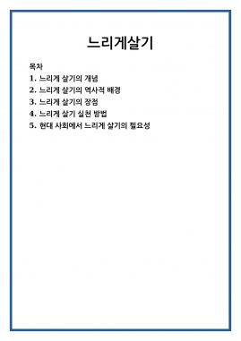 느리게살기 레포트 자료-1페이지