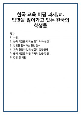 한국 교육 비평 과제,. 입맛을 잃어가고 있는 한국의 학생들-1페이지