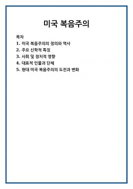 미국 복음주의-1페이지