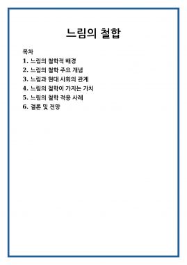 느림의 철합 레포트 자료-1페이지