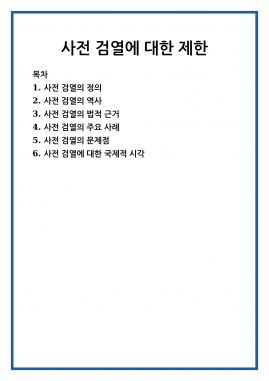 사전 검열에 대한 제한-1페이지