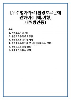 [우수평가자료]환경호르몬에 관하여(피해,여향,대처방안등)-1페이지