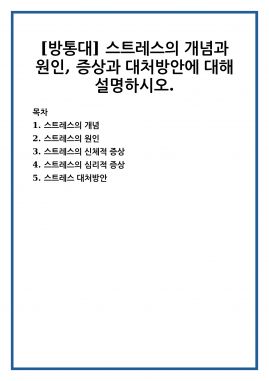[방통대] 스트레스의 개념과 원인, 증상과 대처방안에 대해 설명하시오.-1페이지