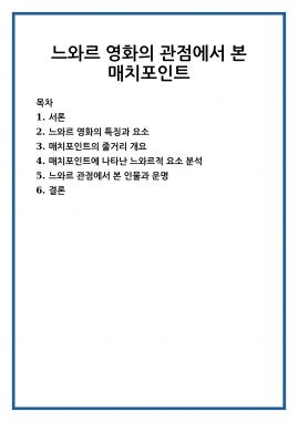 느와르 영화의 관점에서 본 매치포인트-1페이지