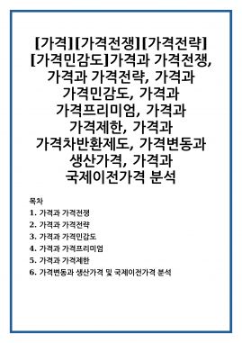 [가격][가격전쟁][가격전략][가격민감도]가격과 가격전쟁, 가격과 가격전략, 가격과 가격민감도, 가격과 가격프리미엄, 가격과 가격제한, 가격과 가격차반환제도, 가격변동과 생산가격, 가격과 국제이전가격 분석-1페이지