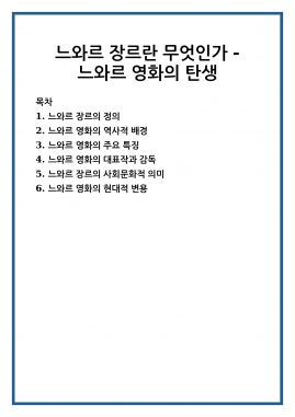 느와르 장르란 무엇인가 - 느와르 영화의 탄생-1페이지