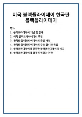 미국 블랙플라이데이 한국판 블랙플라이데이-1페이지