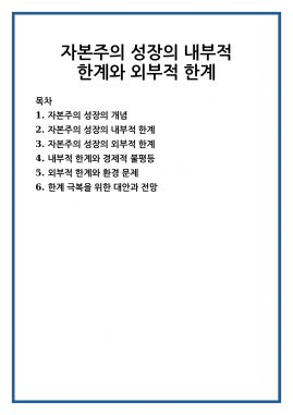 자본주의 성장의 내부적 한계와 외부적 한계-1페이지