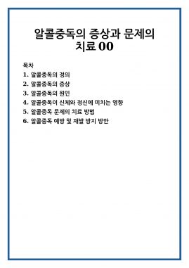 알콜중독의 증상과 문제의 치료00-1페이지