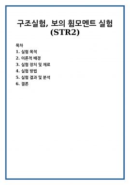 구조실험, 보의 휨모멘트 실험(STR2)-1페이지