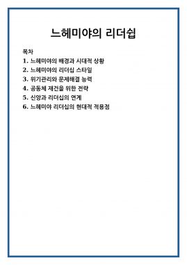 느헤미야의 리더쉽-1페이지