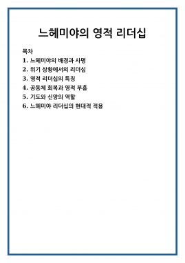 느헤미야의 영적 리더십-1페이지