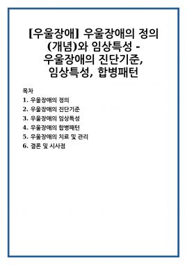 [우울장애] 우울장애의 정의(개념)와 임상특성 - 우울장애의 진단기준, 임상특성, 합병패턴-1페이지