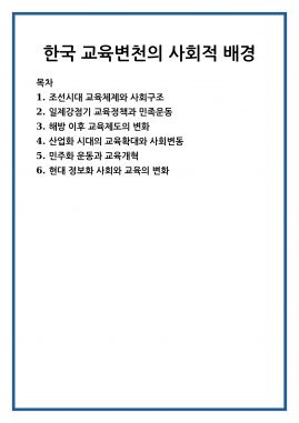 한국 교육변천의 사회적 배경-1페이지