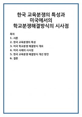 한국 교육분쟁의 특성과 미국에서의 학교분쟁해결방식의 시사점-1페이지