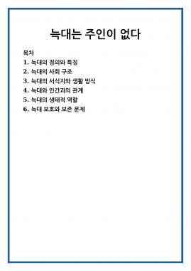 늑대는 주인이 없다-1페이지