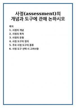 사정(assessment)의 개념과 도구에 관해 논하시오-1페이지