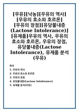 [우유][낙농][우유의 역사][우유의 효소와 호르몬][우유의 장점][유당불내증(Lactose Intolerance)][유제품]우유의 역사, 우유의 효소와 호르몬, 우유의 장점, 유당불내증(Lactose Intolerance), 유제품 분석(우유)-1페이지