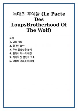 늑대의 후예들 (Le Pacte Des LoupsBrotherhood Of The Wolf)-1페이지