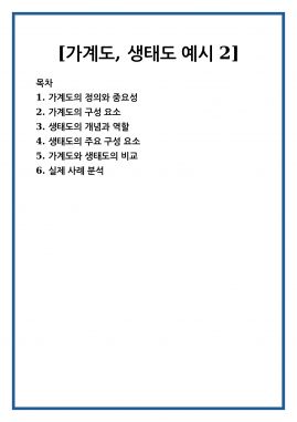 [가계도, 생태도 예시 2]-1페이지