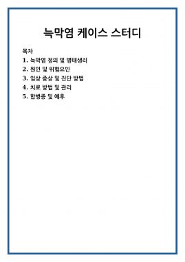 늑막염 케이스 스터디-1페이지