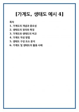 [가계도, 생태도 예시 4]-1페이지