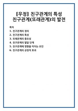 [우정] 친구관계의 특성 친구관계(또래관계)의 발전-1페이지