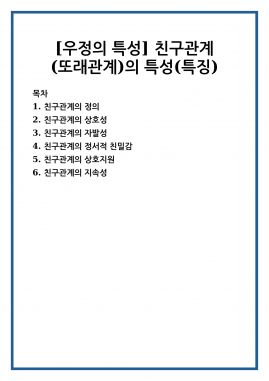 [우정의 특성] 친구관계(또래관계)의 특성(특징)-1페이지