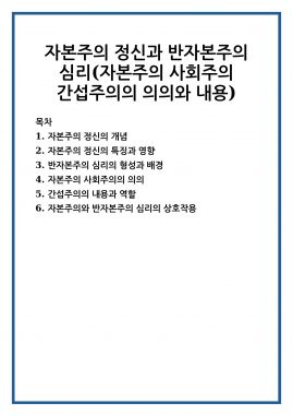 자본주의 정신과 반자본주의 심리(자본주의 사회주의 간섭주의의 의의와 내용)-1페이지