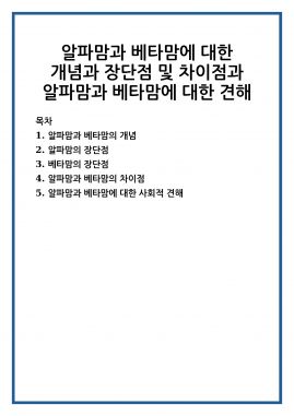 알파맘과 베타맘에 대한 개념과 장단점 및 차이점과 알파맘과 베타맘에 대한 견해-1페이지