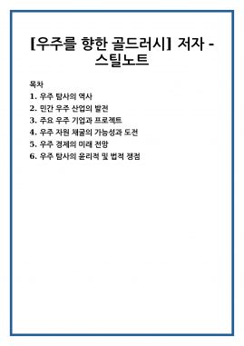 [우주를 향한 골드러시] 저자 - 스틸노트-1페이지