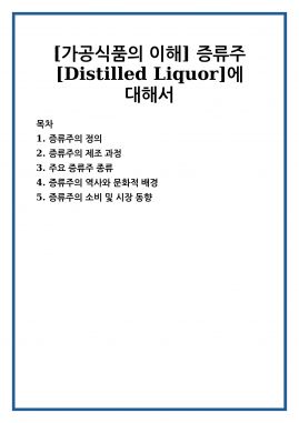 [가공식품의 이해] 증류주[Distilled Liquor]에 대해서-1페이지