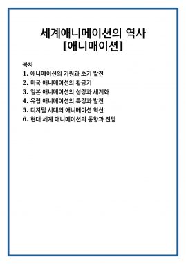 세계애니메이션의 역사[애니매이션]-1페이지
