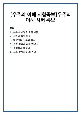 [우주의 이해 시험족보]우주의 이해 시험 족보-1페이지
