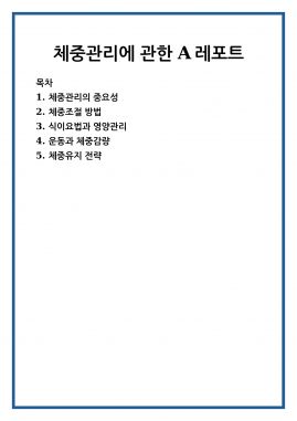 체중관리에 관한 A레포트-1페이지