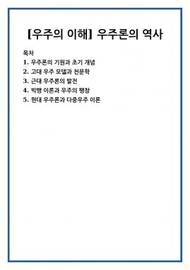 [우주의 이해] 우주론의 역사-1페이지