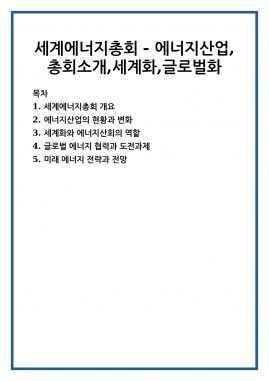 세계에너지총회 - 에너지산업,총회소개,세계화,글로벌화-1페이지