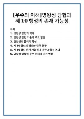 [우주의 이해]명왕성 탐험과 제10행성의 존재 가능성-1페이지