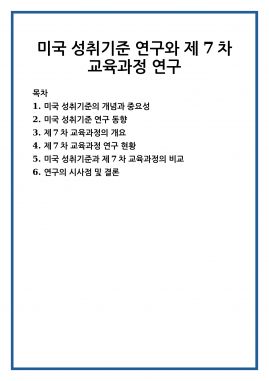 미국 성취기준 연구와 제 7차 교육과정 연구-1페이지