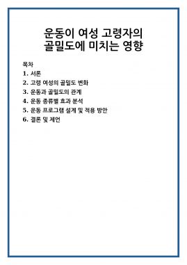 운동이 여성 고령자의 골밀도에 미치는 영향-1페이지
