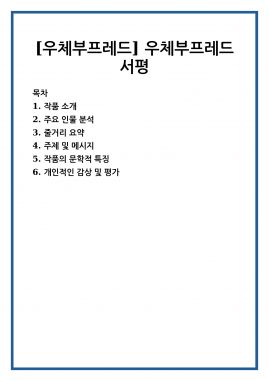 [우체부프레드] 우체부프레드 서평-1페이지