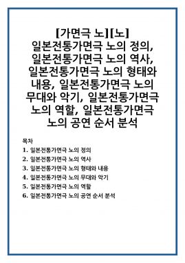 [가면극 노][노]일본전통가면극 노의 정의, 일본전통가면극 노의 역사, 일본전통가면극 노의 형태와 내용, 일본전통가면극 노의 무대와 악기, 일본전통가면극 노의 역할, 일본전통가면극 노의 공연 순서 분석-1페이지